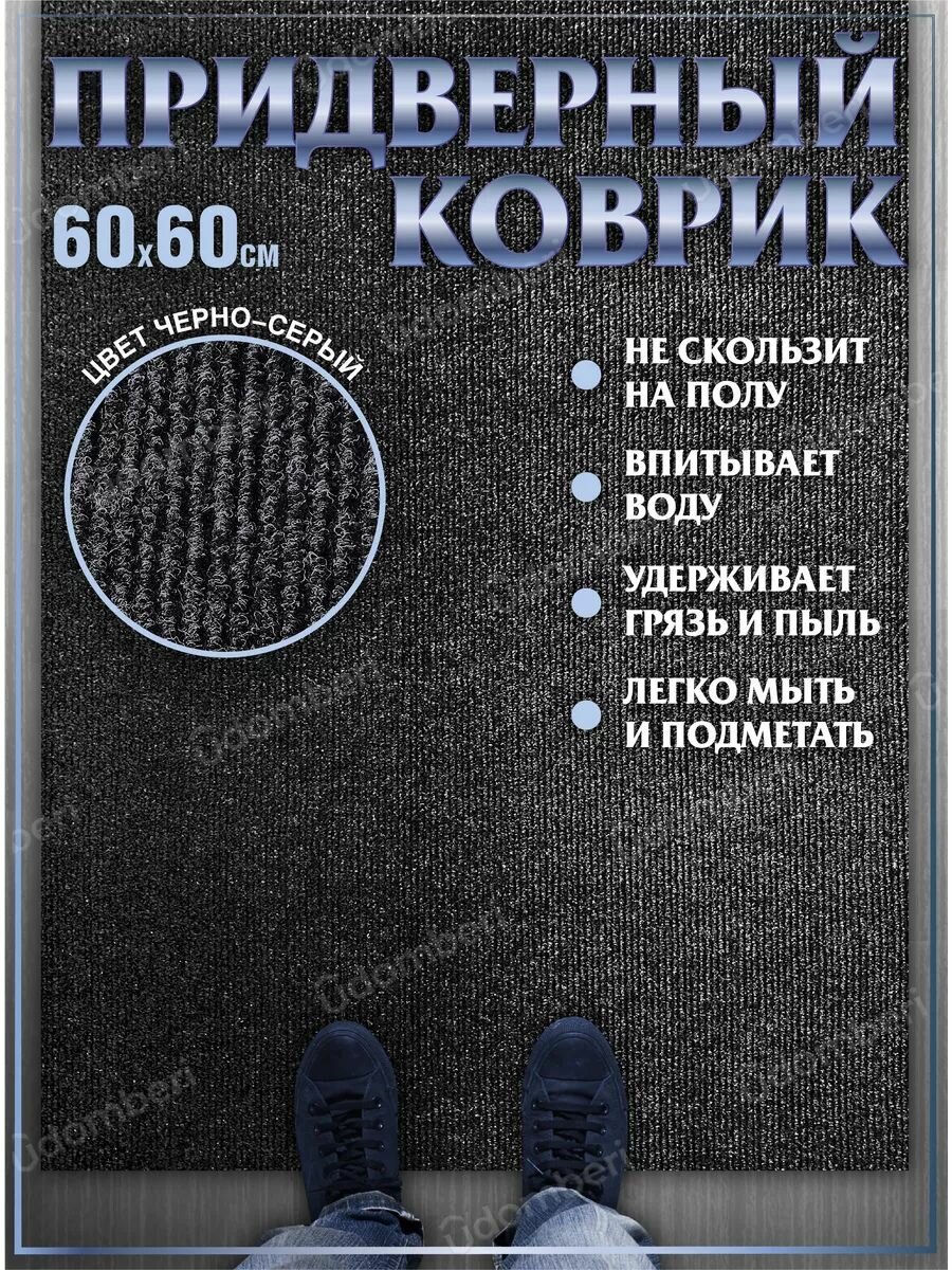 Коврик в прихожую придверный 60х60 влаговпитывающий