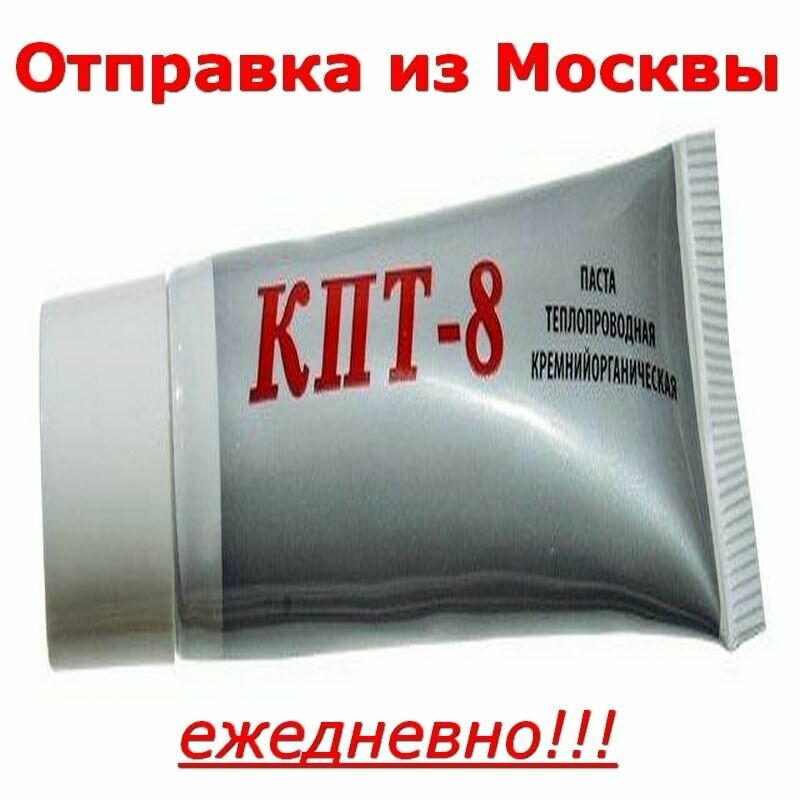 Паста теплопроводящая КПТ-8 50гр, термопаста КПТ8 тюбик 50гр