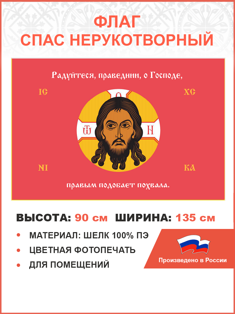 Флаг 233 Спас Нерукотворный Радуйтеся праведнии о Господе на красном 90х135 материал шелк для помещений