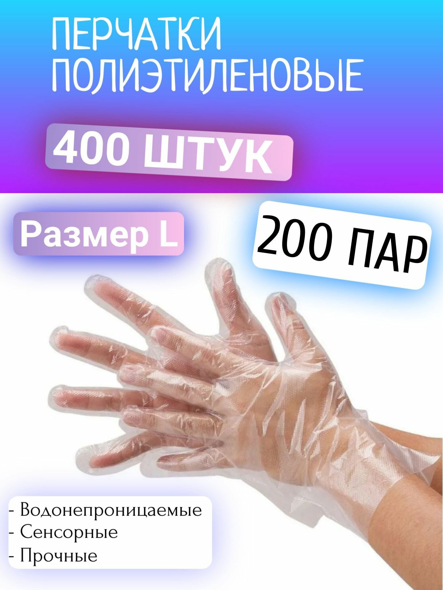 Перчатки полиэтиленовые хозяйственные одноразовые косметические, размер L, прозрачные, 400 шт, 200 пар