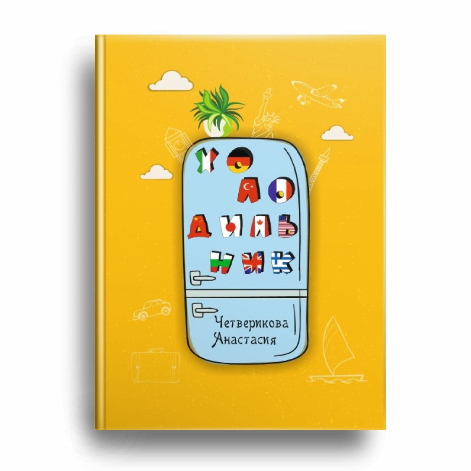 Холодильник