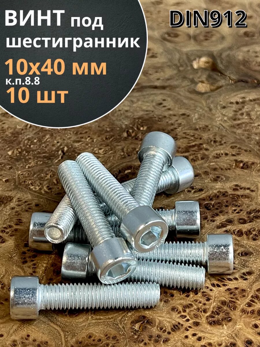 Винт под шестигранник 10х40 мм ОЦ к. п.8.8 DIN912, 10 шт.