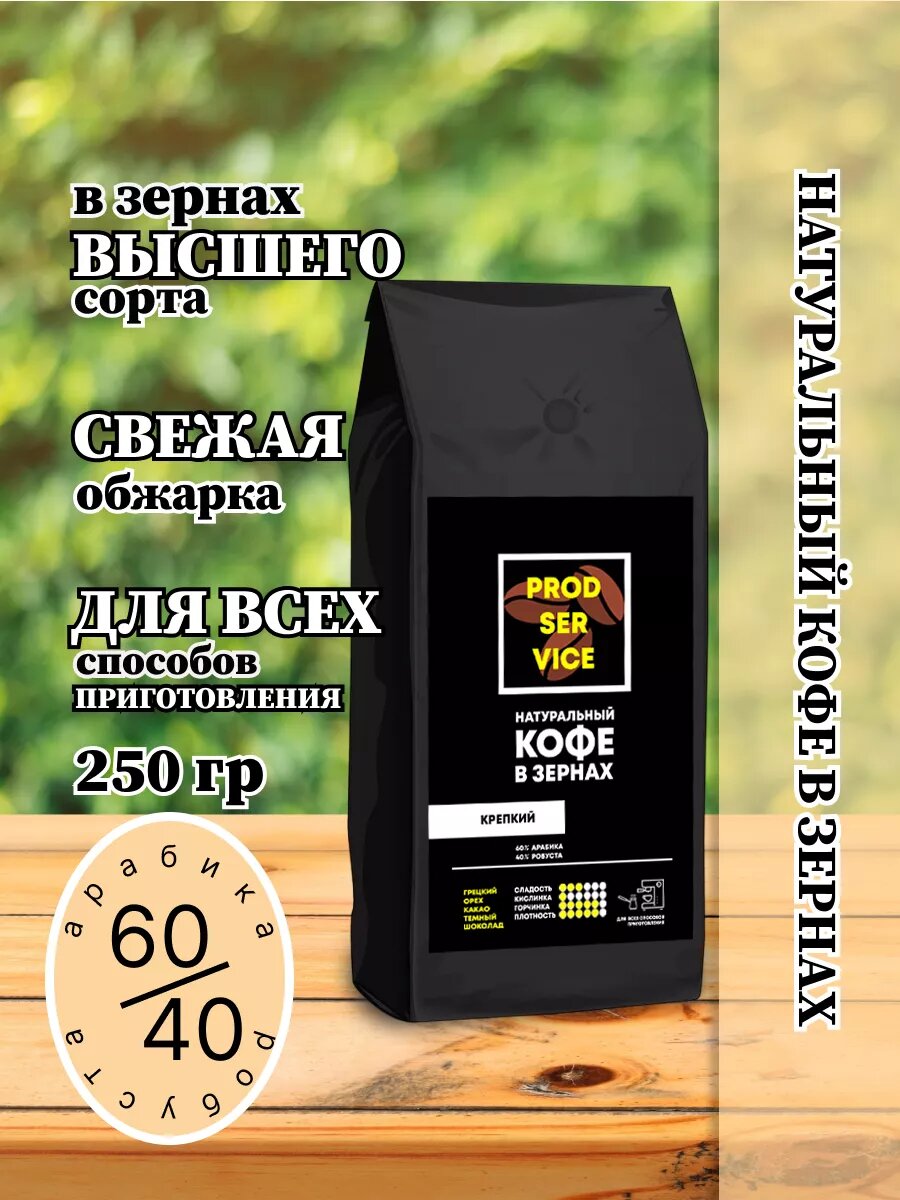 Кофе в зернах "PRODSERVICE", смесь арабики и робусты, крепкий, 250г