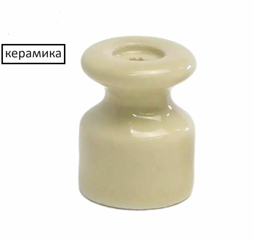 Изолятор для наружного монтажа, керамика, цвет Слоновая Кость.