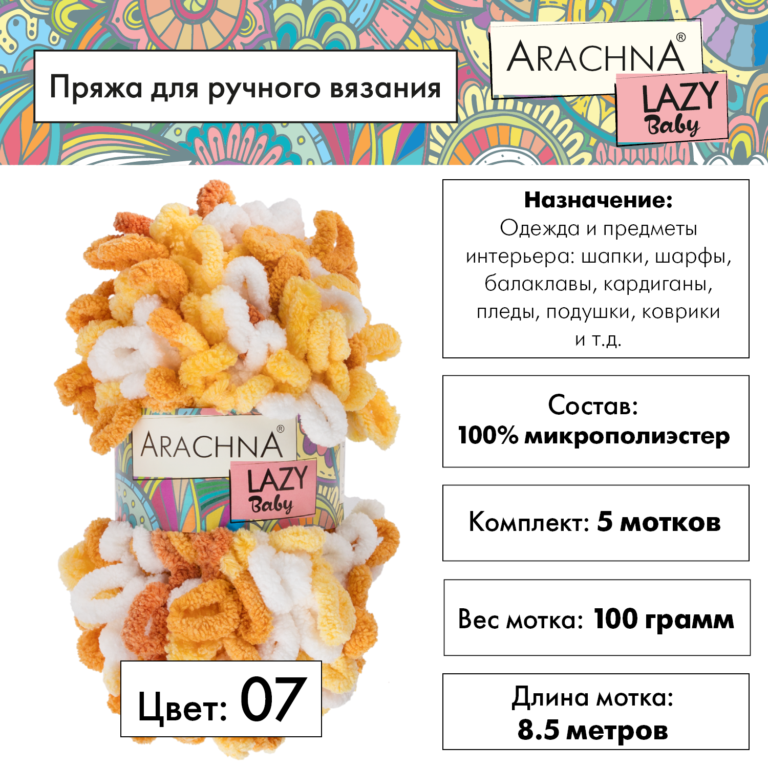 Пряжа плюшевая ARACHNA "BABY LAZY" 5 шт. по 100 г 8.5 м 100% микрополиэстер №07 белый-св. желтый-бл. коричневый-св. коричневый
