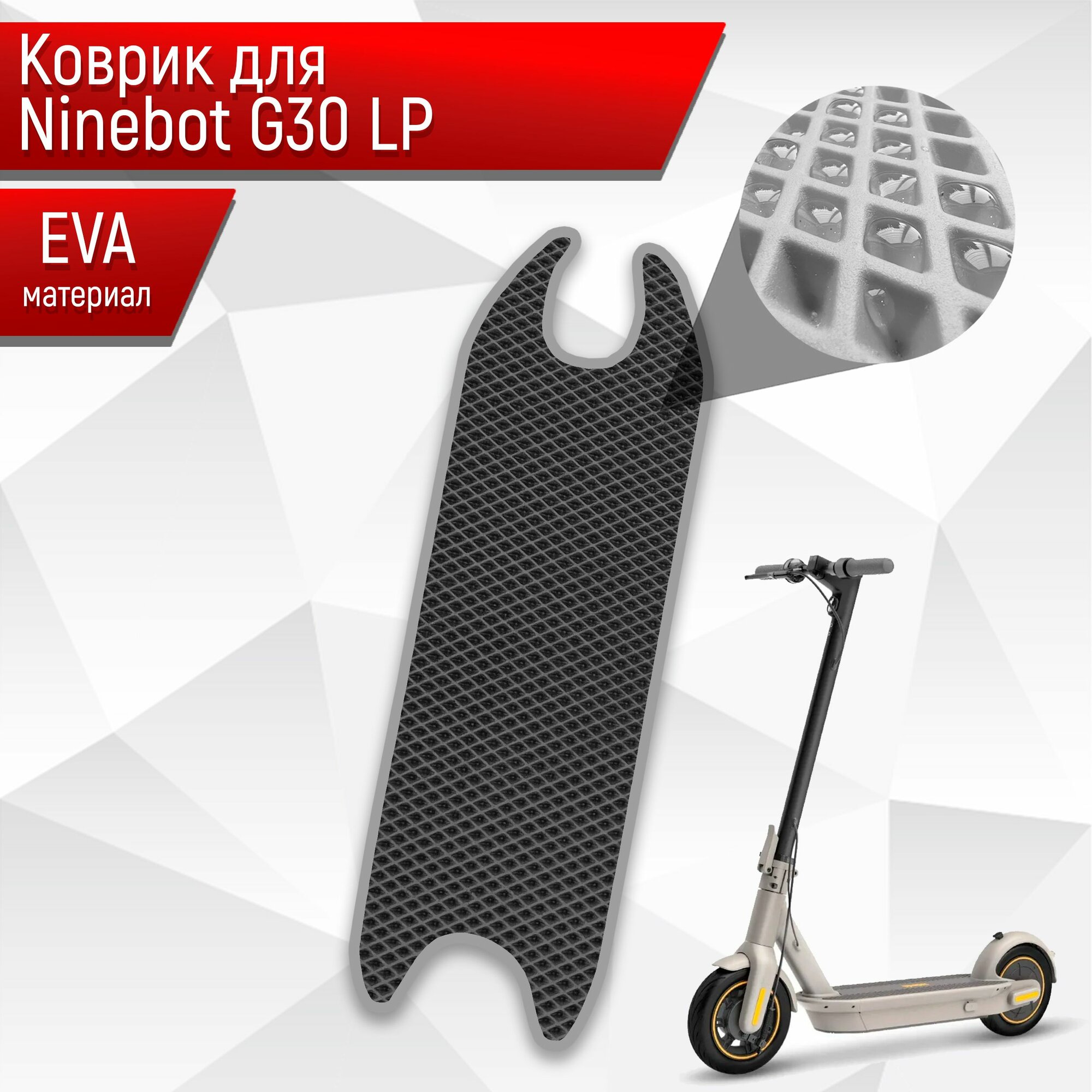 Коврик ЭВА Ромб для самоката Ninebot G30 LP Чёрный с Серым кантом