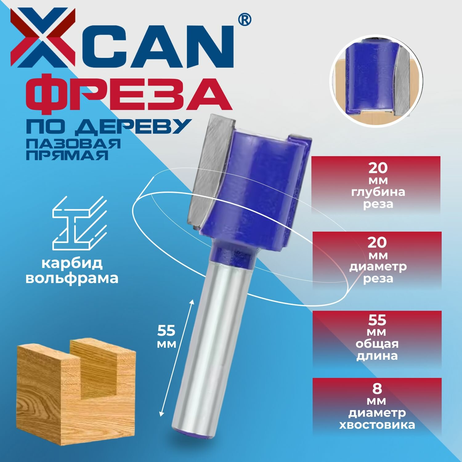 Фреза пазовая прямая XCAN, 8х20х20х55 мм