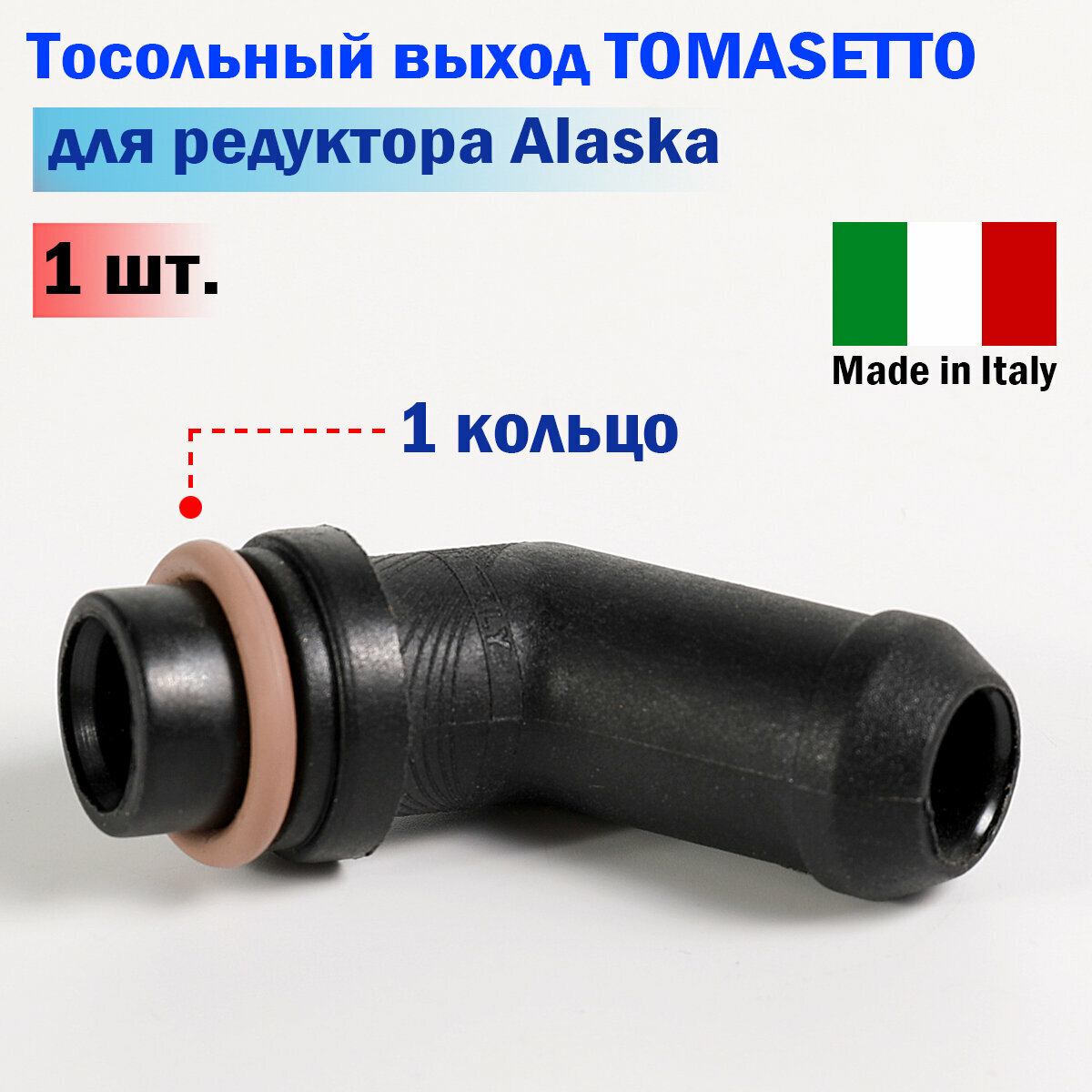 Тосольный выход Alaska с одним кольцом для редукторов ГБО TOMASETTO - 1 штука (оригинал)