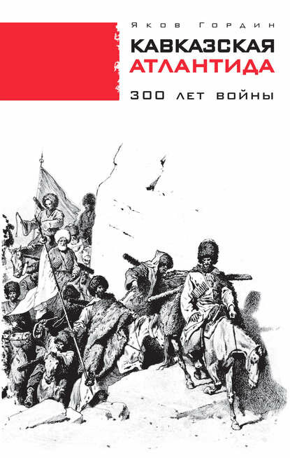 Кавказская Атлантида. 300 лет войны [Цифровая книга]
