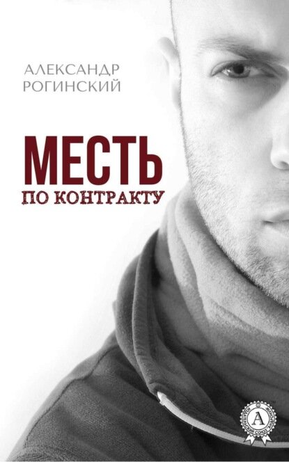 Месть по контракту [Цифровая книга]