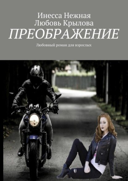 Преображение. Любовный роман для взрослых [Цифровая книга]