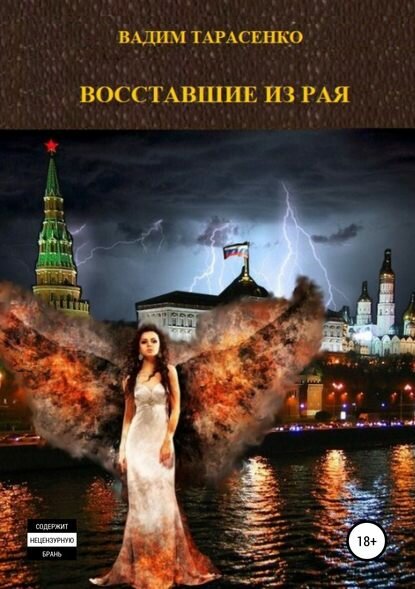 Восставшие из Рая [Цифровая книга]