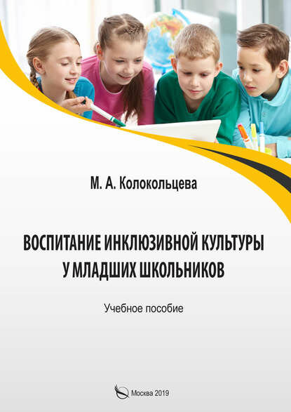 Воспитание инклюзивной культуры у младших школьников [Цифровая книга]