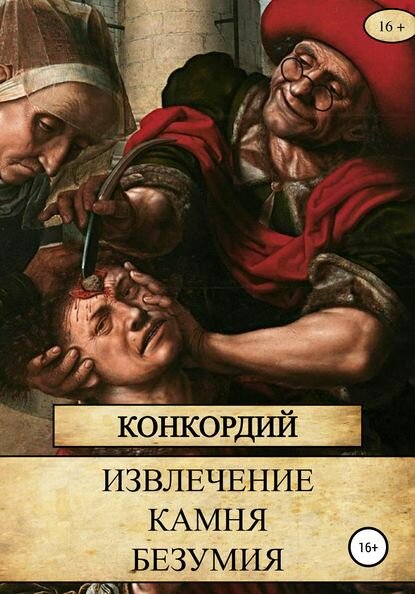 Извлечение Камня безумия [Цифровая книга]