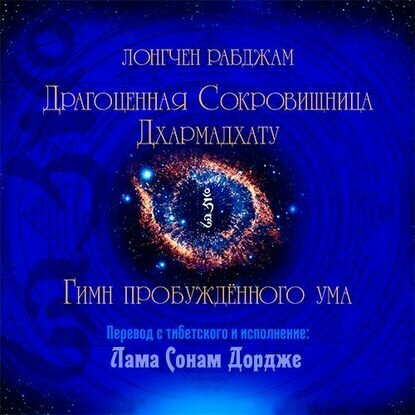 Драгоценная Сокровищница Дхармадхату. Гимн пробуждённого ума [Аудиокнига]