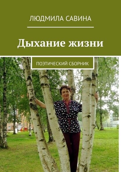 Дыхание жизни. Поэтический сборник [Цифровая книга]