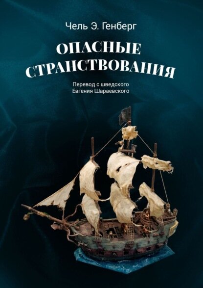 Опасные странствования. Исторический авантюрный роман [Цифровая книга]