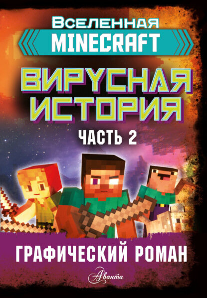 Minecraft. Вирусная история. Часть 2. Графический роман [Цифровая книга]