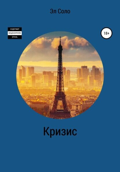 Кризис [Цифровая книга]