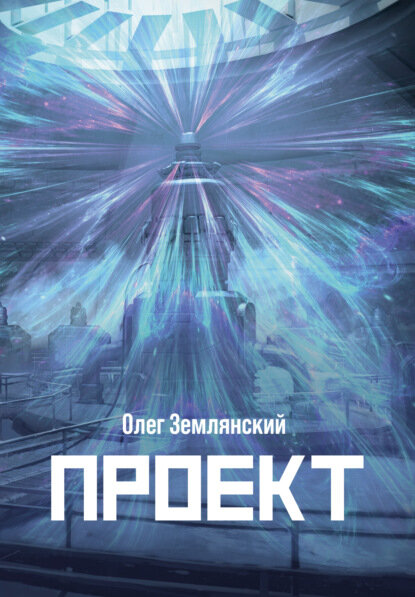 Проект – 3 [Цифровая книга]