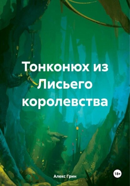 Тонконюх из Лисьего королевства [Цифровая книга]