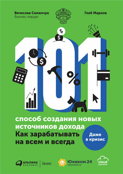 101 способ создания новых источников дохода. Как зарабатывать на всем и всегда [Цифровая книга]