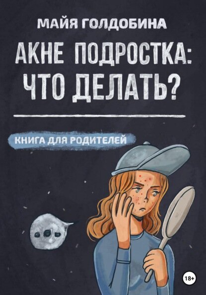 Акне подростка: что делать? Книга для родителей [Цифровая книга]