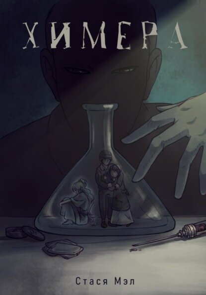 Химера [Цифровая книга]
