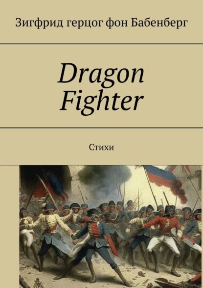 Dragon Fighter. Стихи [Цифровая книга]