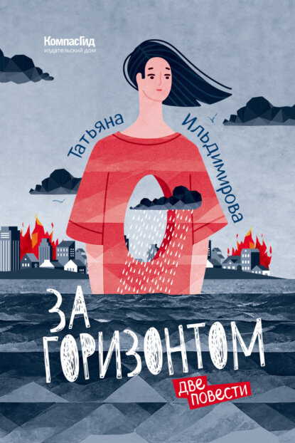 За горизонтом. Две повести [Цифровая книга]