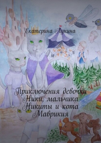 Приключения девочки Ники, мальчика Никиты и кота Маврикия [Цифровая книга]