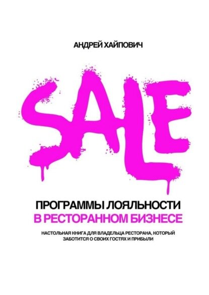 Программы лояльности в ресторанном бизнесе. Настольная книга для владельца ресторана, который заботится о своих гостях и прибыли [Цифровая книга]