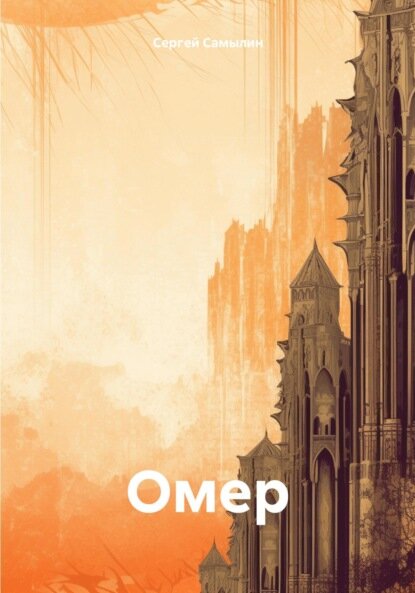 Омер [Цифровая книга]