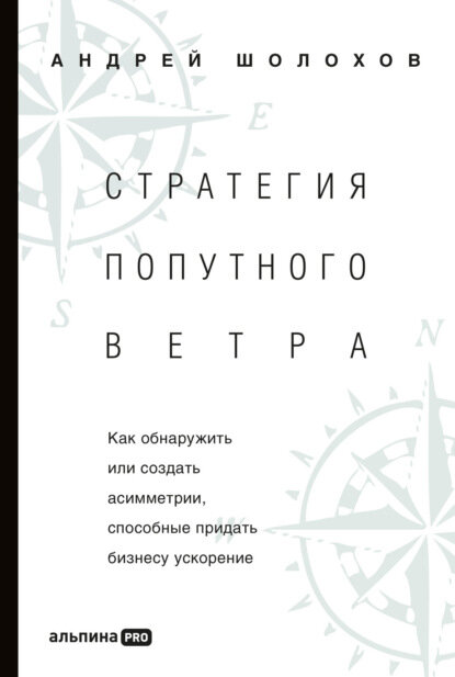 Стратегия попутного ветра. Как обнаружить или создать асимметрии, способные придать бизнесу ускорение [Цифровая книга]