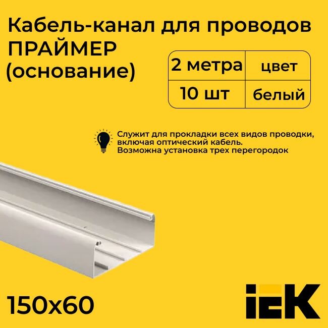 Кабель-канал для проводов парапетный (основание) белый 150х60 PRIMER IEK ПВХ пластик L2000 - 10шт