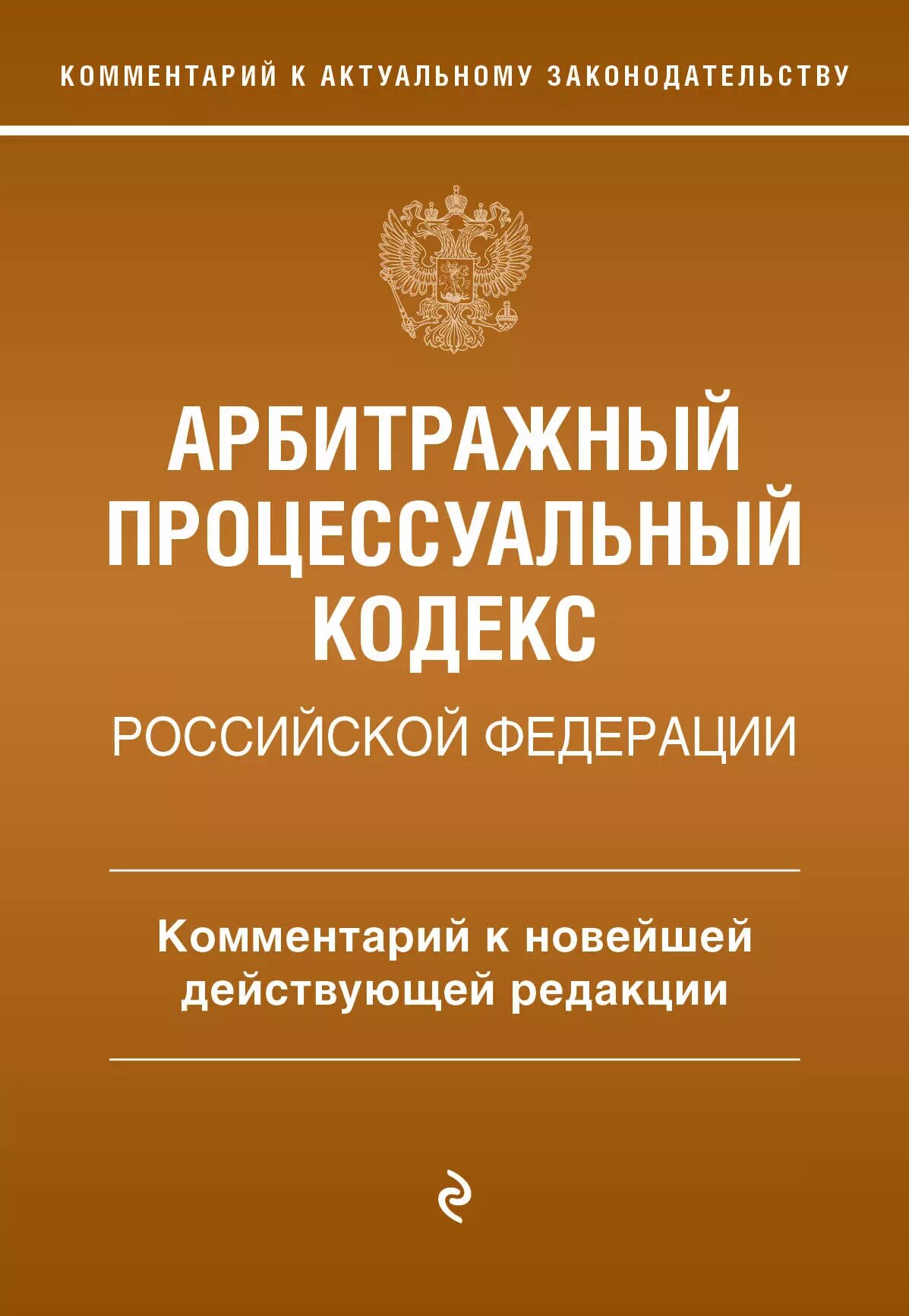 Арбитражный процессуальный кодекс Российской Федерации. Комментарий к новейшей действующей редакции (Мария Дьяконова)