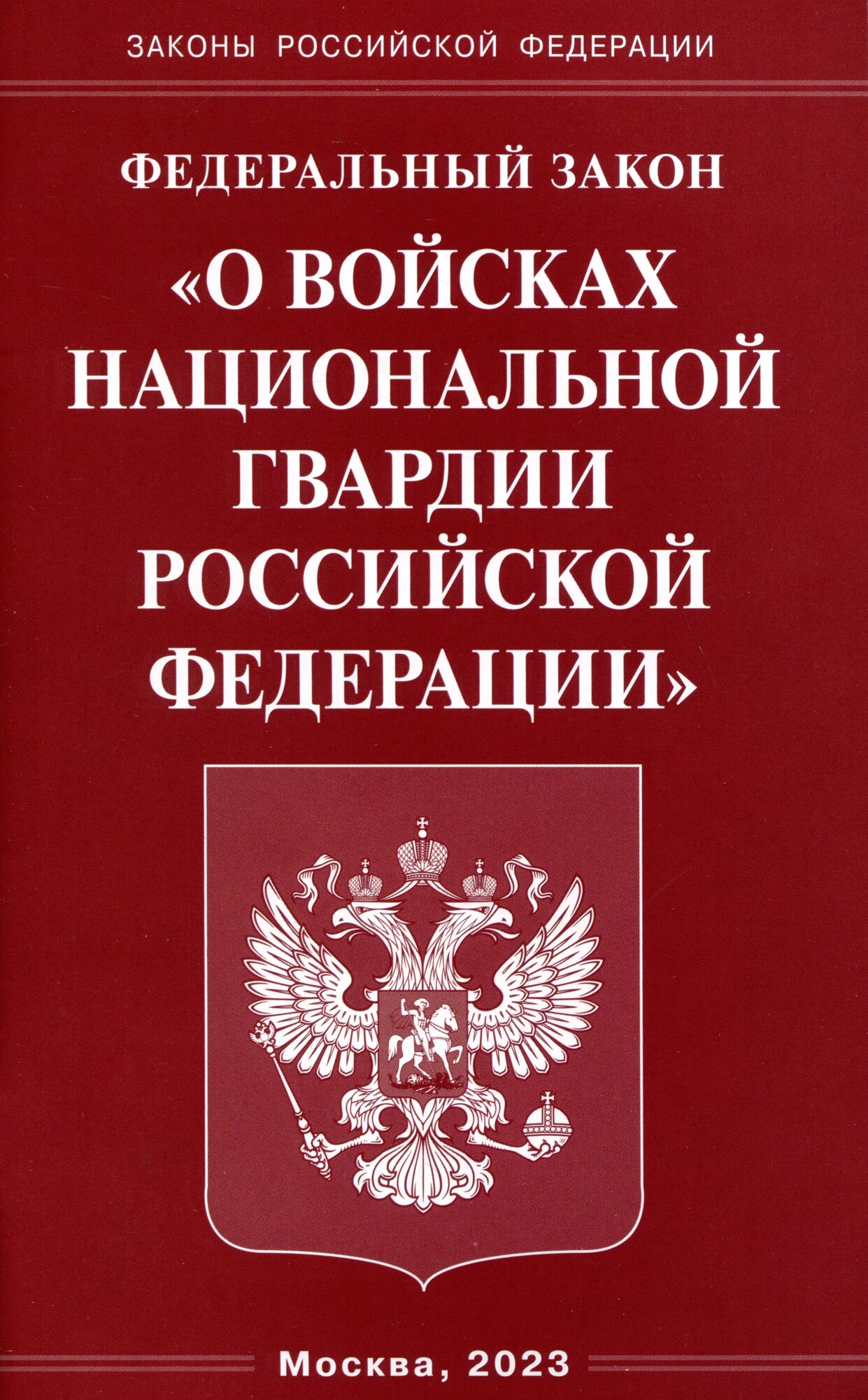 Федеральный Закон "О войсках национальной гвардии Российской Федерации"