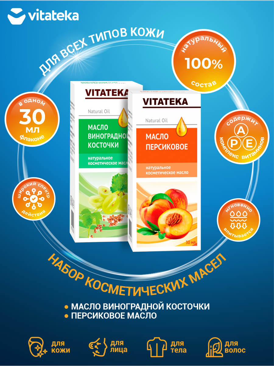 Набор Косметических масел Vitateka Виноградных косточек 30 мл. + Персиковое 30 мл.