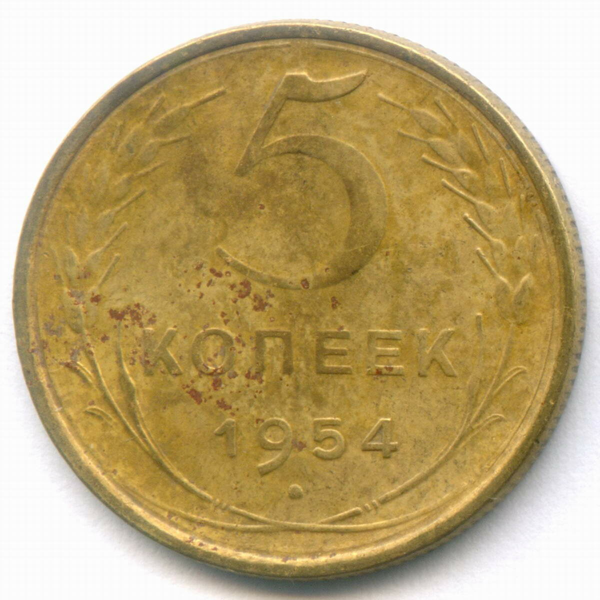 5 копеек 1954 год. (Шт. 3.32 - Р приспущена) VF-