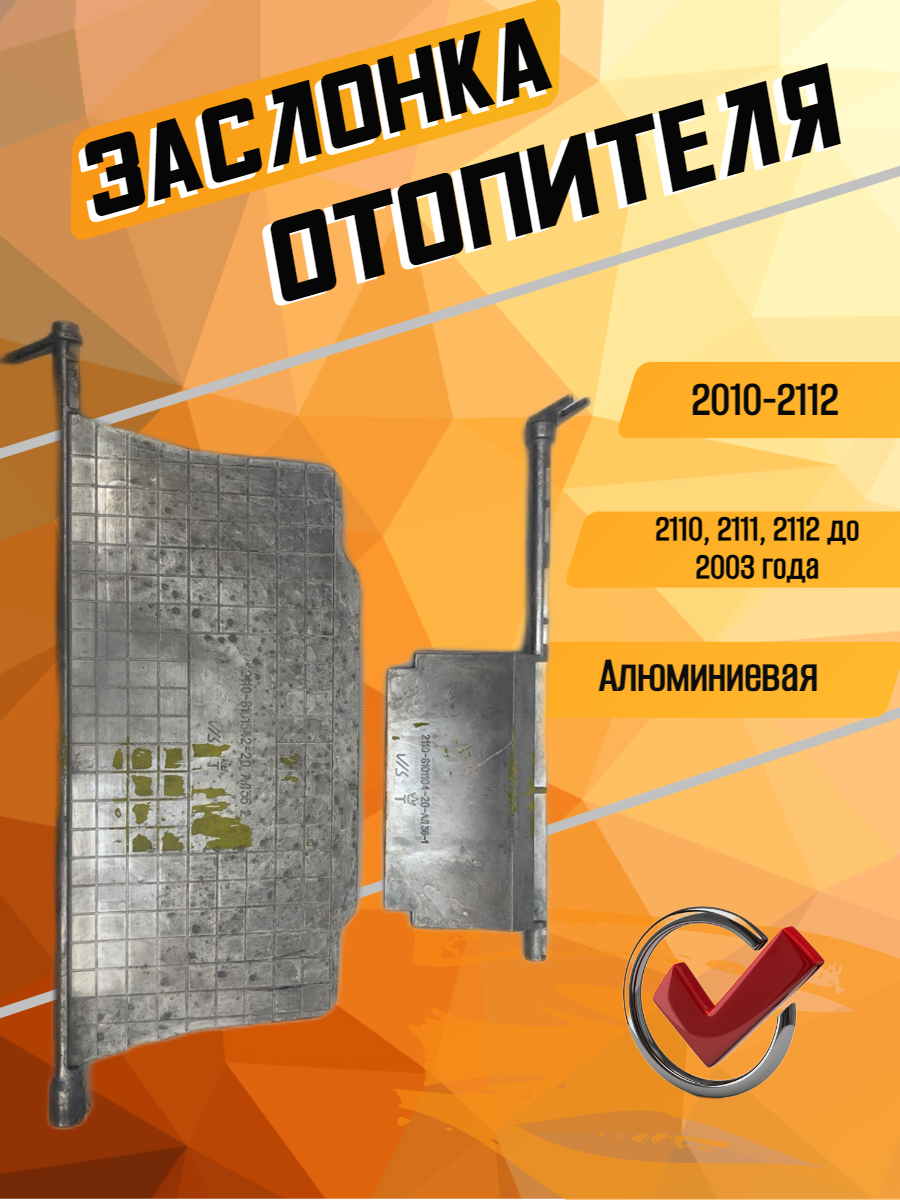 Заслонка отопителя на 2110-2112