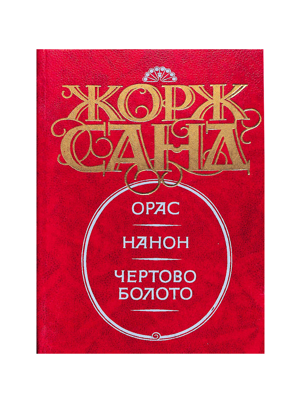 Орас. Нанон. Чертово болото