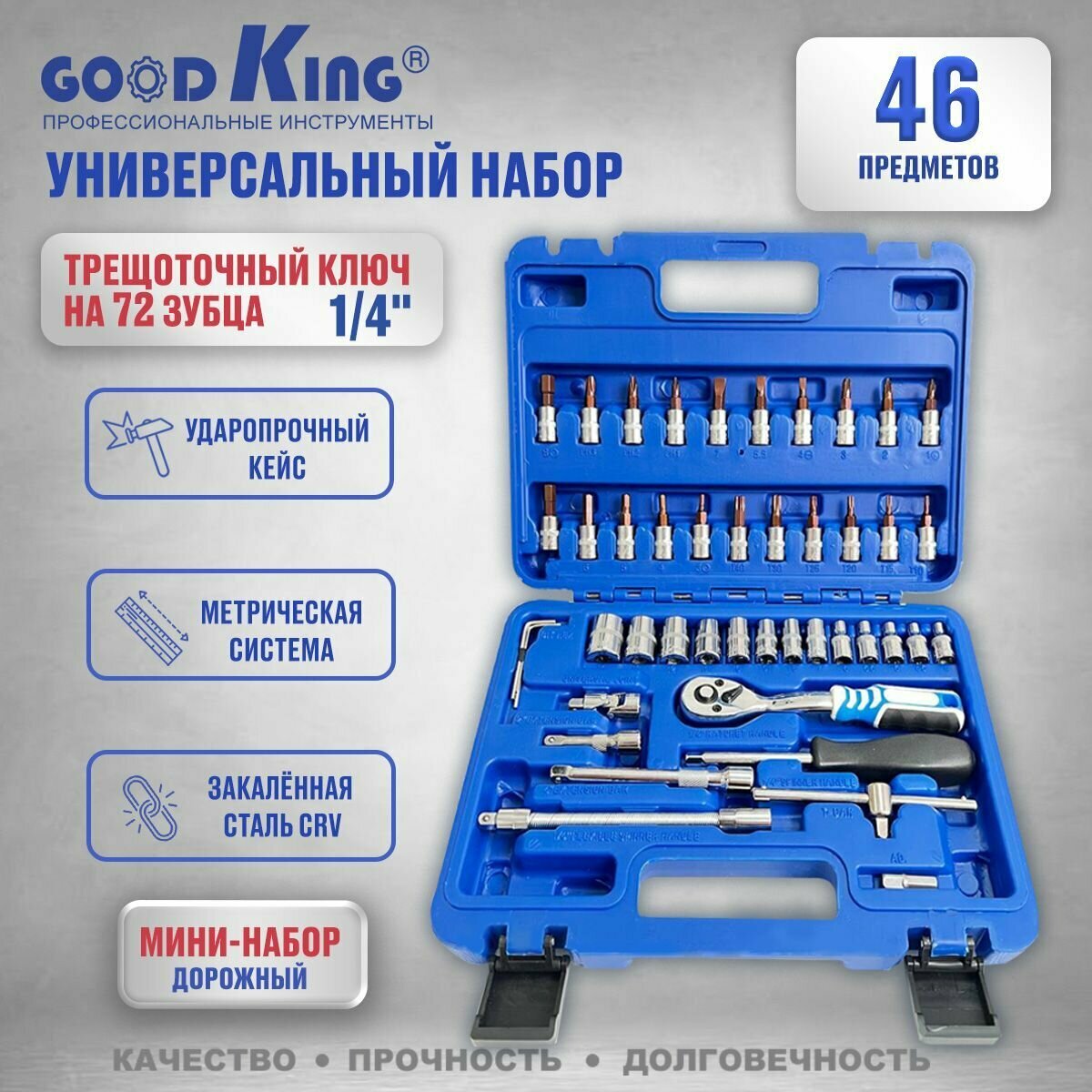Набор инструментов GOODKING B-10046 ручных для авто 46 предметов, трещотка 72 зубца 1/4"