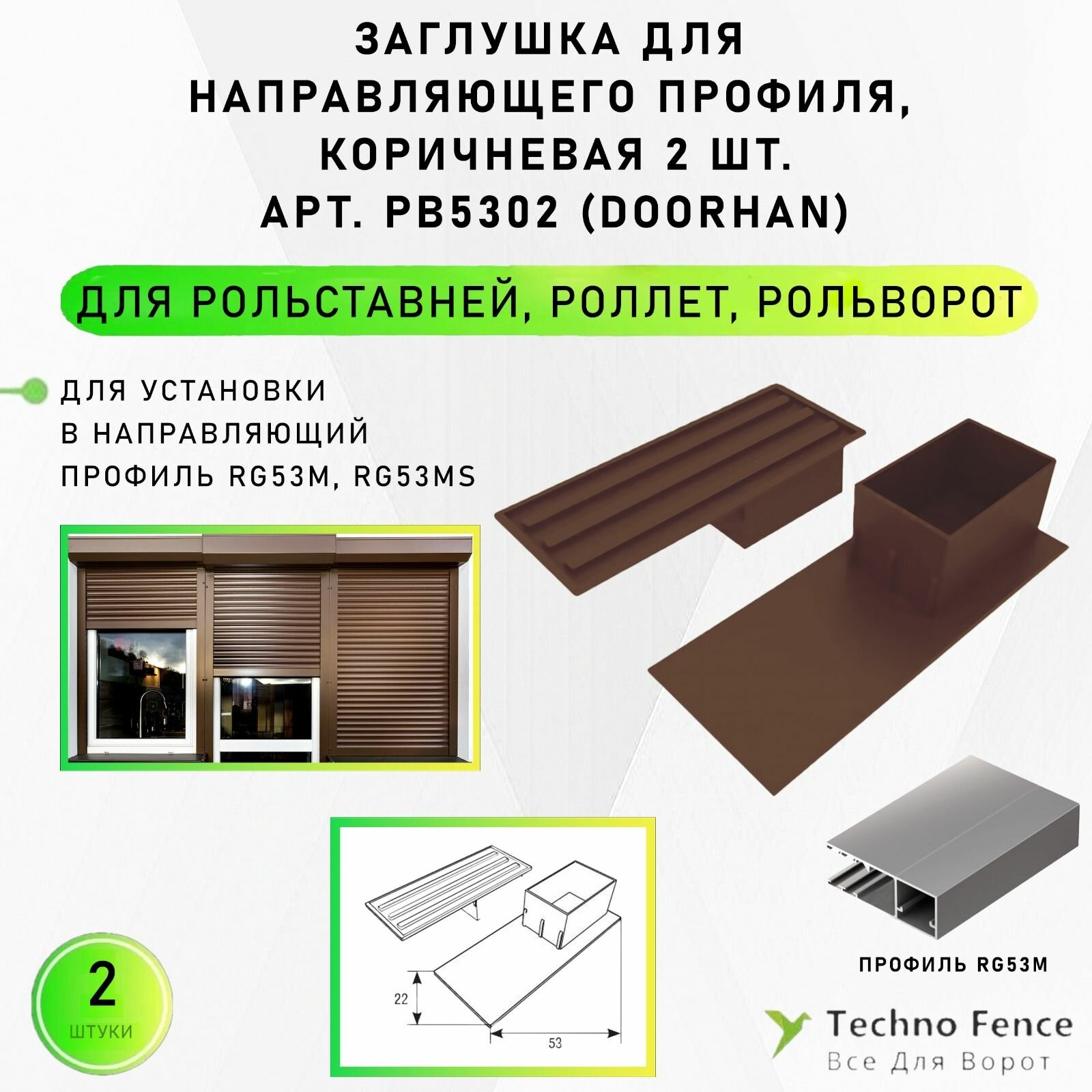 Заглушка для направляющего профиля PB5302 коричневая DoorHan 2 шт, для рольставен/ролет/рольворот