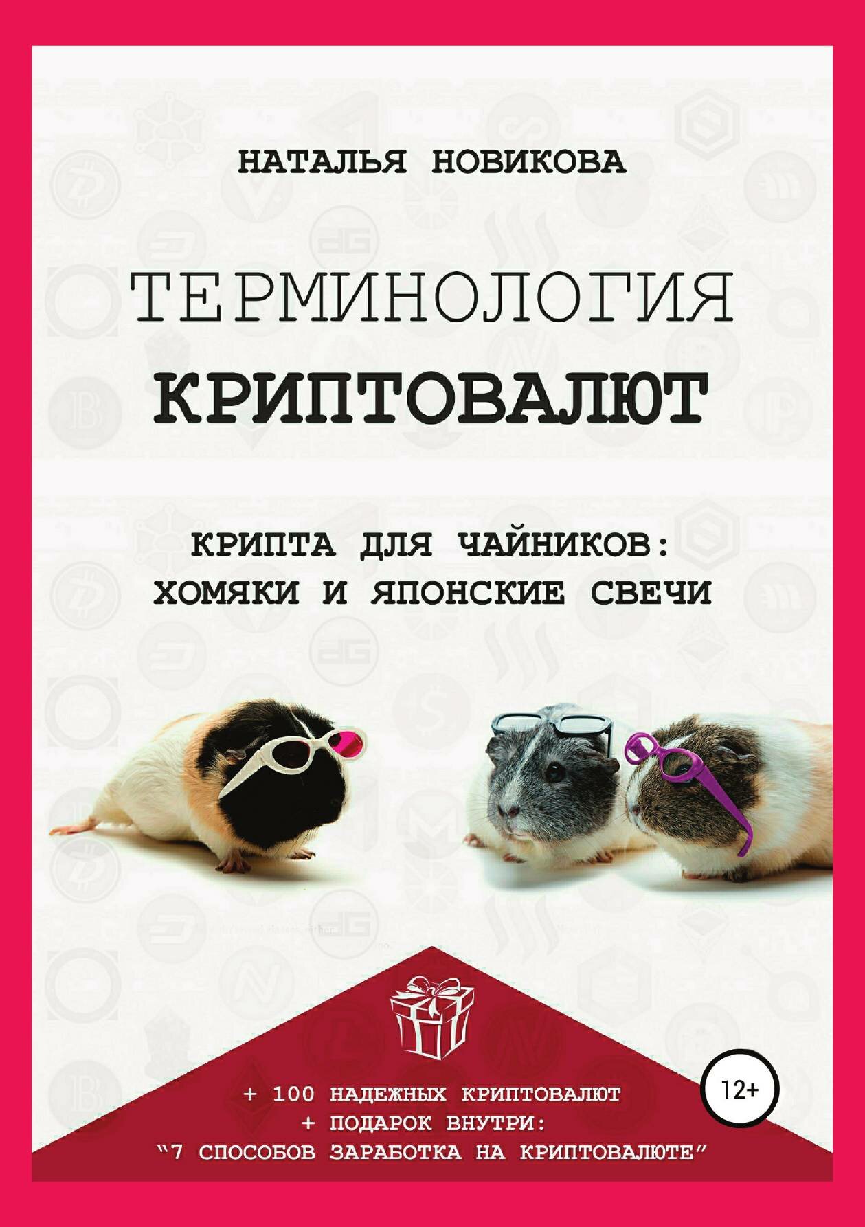 Терминология криптовалют. Крипта для чайников: хомяки и японские свечи