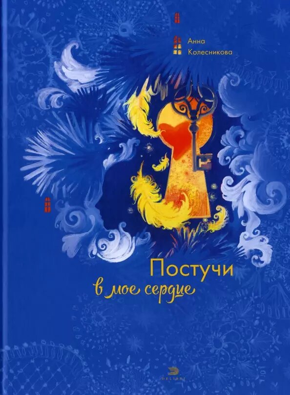 Постучи в мое сердце (Анна Колесникова)