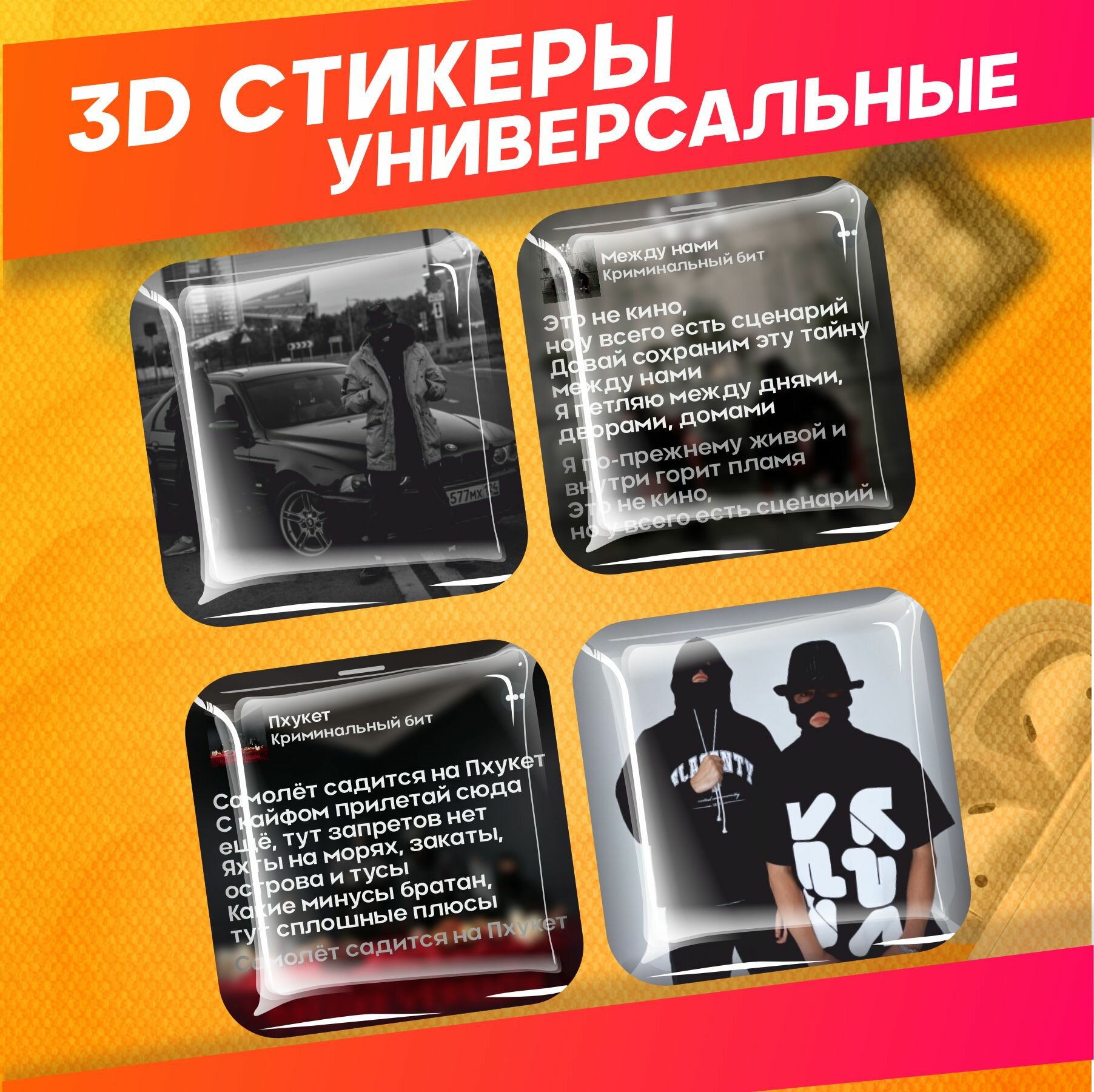 Объемные наклейки на телефон 3д стикеры Криминальный бит