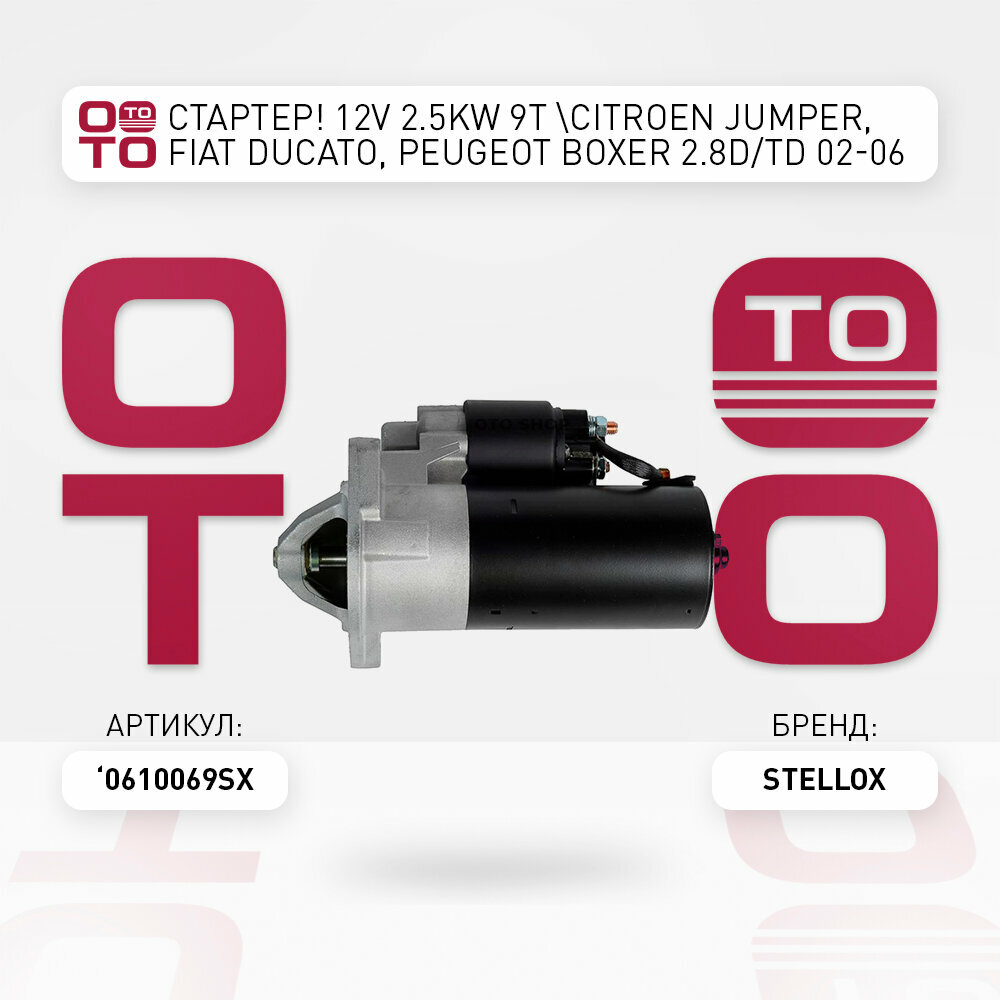 Стартер 12V 2.5KW 9T \Citroen Jumper ( Джампер ) ( Джампер ) , Fiat ( Фиат ) ( Фиат ) Ducato , Peugeot ( Пежо ) ( Пежо ) Boxer ( Боксер ) ( Боксер ) 2.8D / TD 02-06 STELLOX 0610069SX