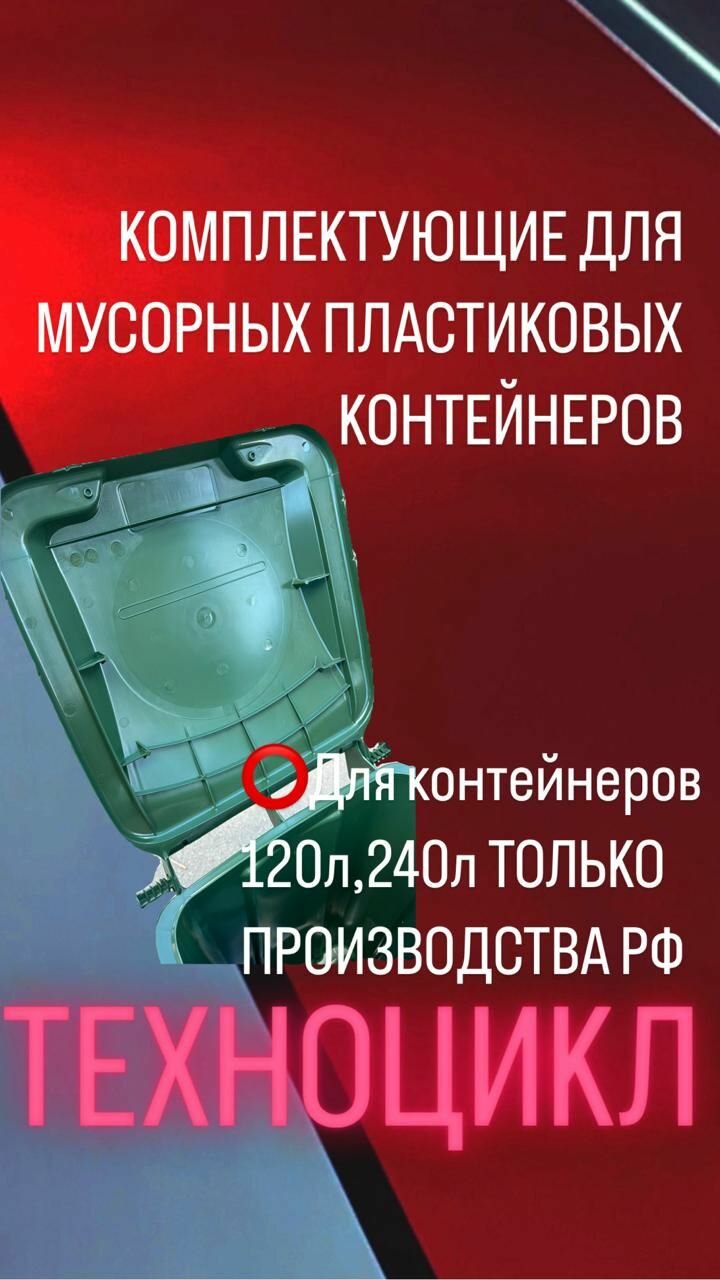 Комплектующие для мусорного бака Крышка для пластикового мусорного контейнера 240л