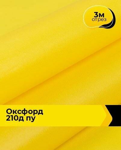 Ткань Оксфорд 210D ПУ тентовая водоотталкивающая для улицы, для шитья курток, палаток, тентов, сумок, отрез 3 м*150 см, цвет желтый