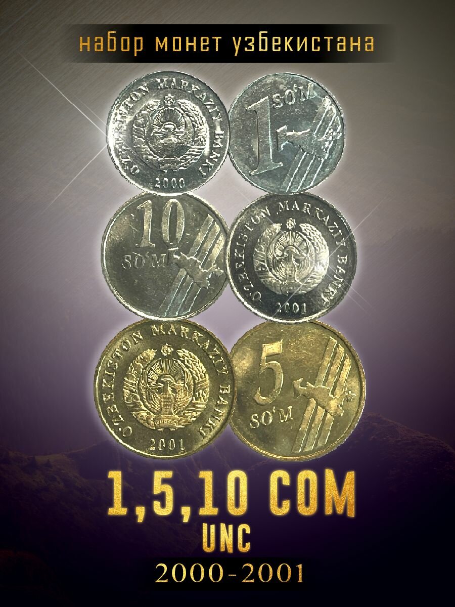1, 5 и 10 сом Узбекистан 2000 - 2001 год